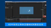 AE中让物体沿着路径运动原来是这样做的,学会再也不用手K了。