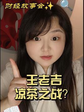 王老吉凉茶之战?| 财经故事会 #王老吉 #加多宝 #品牌 #商标