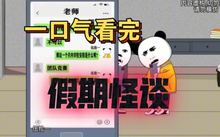 一口气看完 【规则怪谈】——《假期怪谈》精装合集,恐怖来袭!