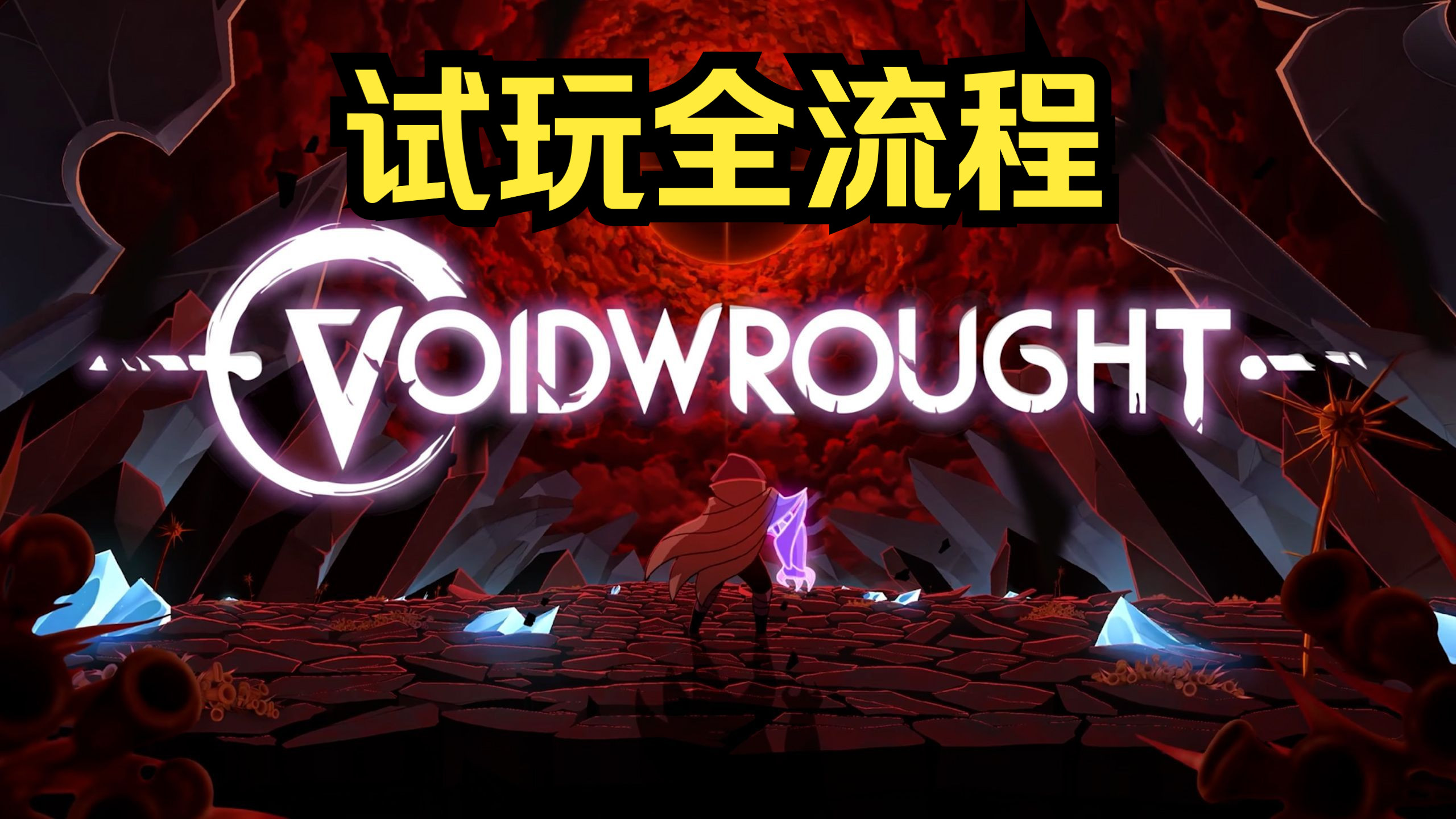 虫试玩丨新品丨游戏不但好玩,还能学习生僻字《Voidwrought》