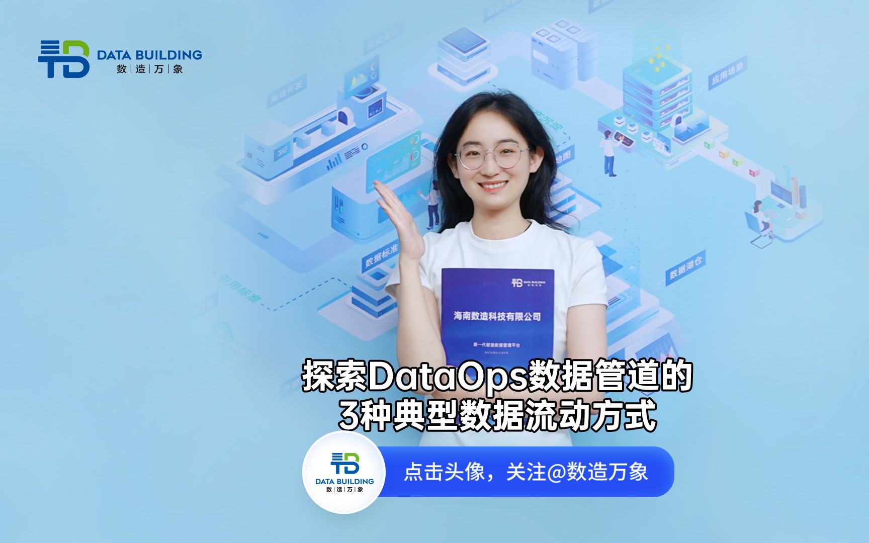 探索DataOps数据管道的3种典型数据流动方式,解密数据世界的奇妙...