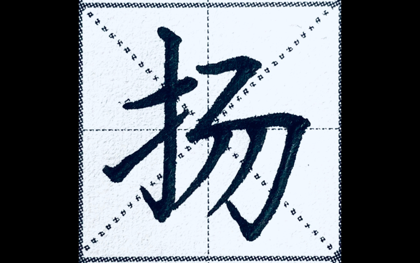 楷书“扬”字书写示例,想起了17年前的杨红旗和今年的…
