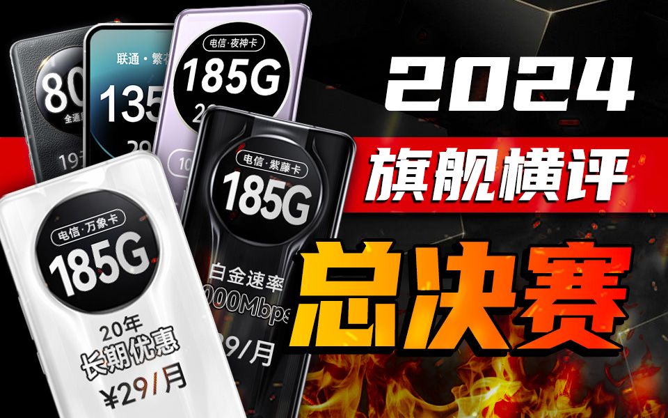适合所有人?2024必入的“现象级”流量卡推荐!电信 移动 联通5G手机...