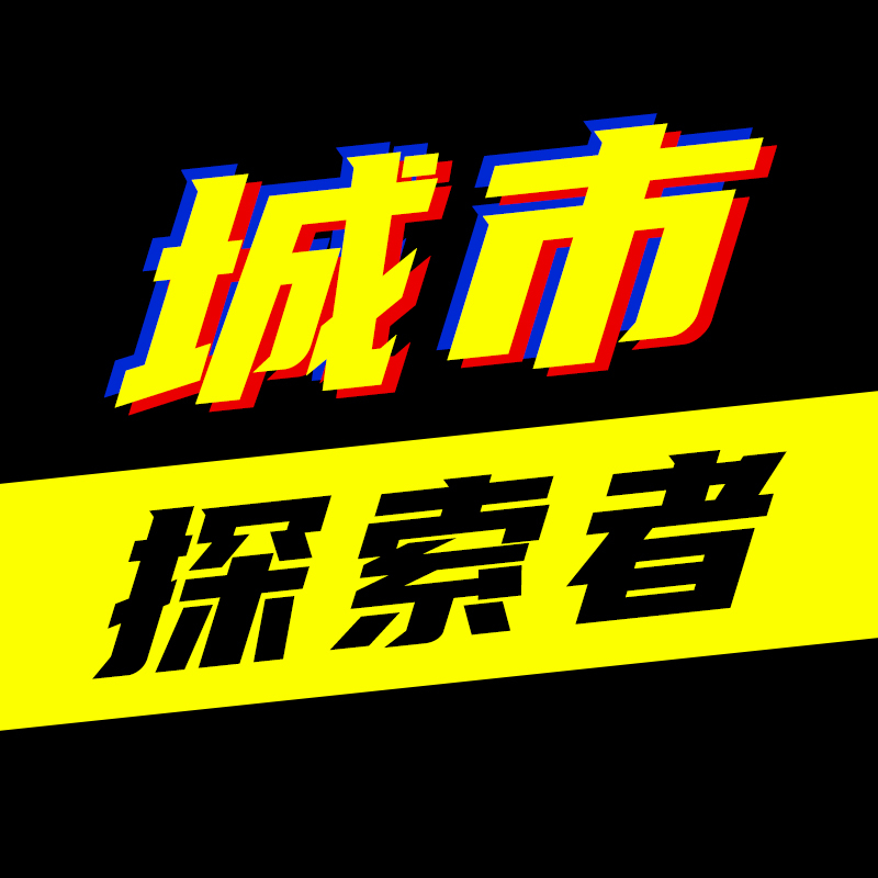 GO城市探索者 