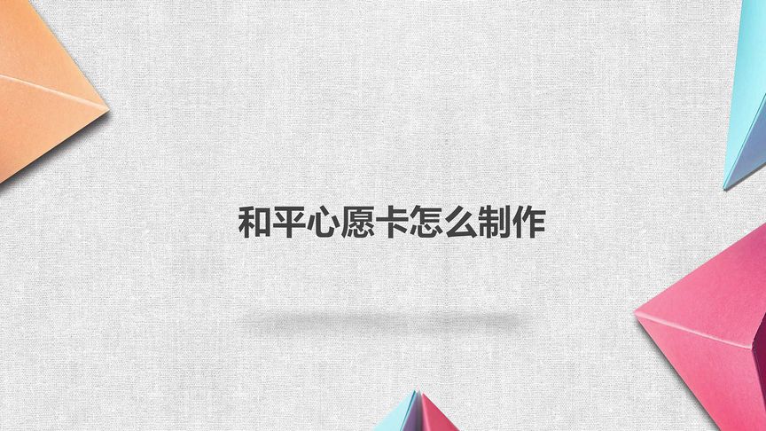 和平心愿卡怎么制作