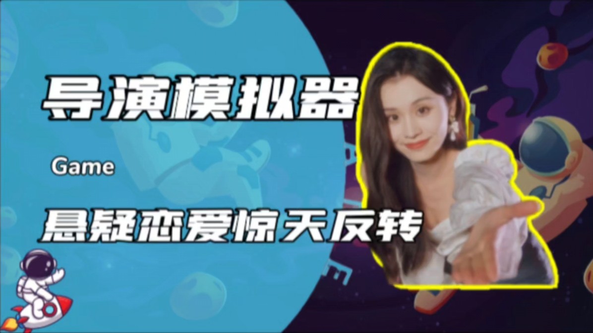 导演模拟器,一款颠覆传统恋爱框架的真人互动影游!