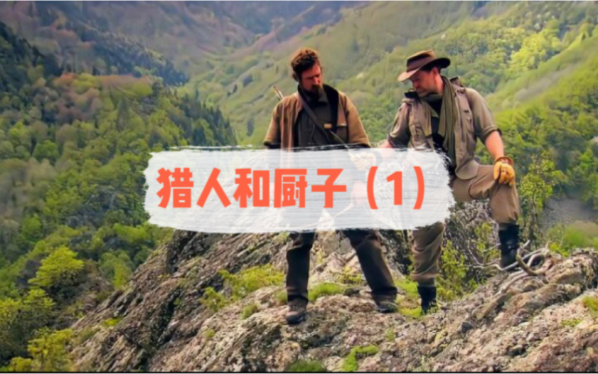 第一集|猎人和厨子:猎人和厨子的荒野大餐之旅
