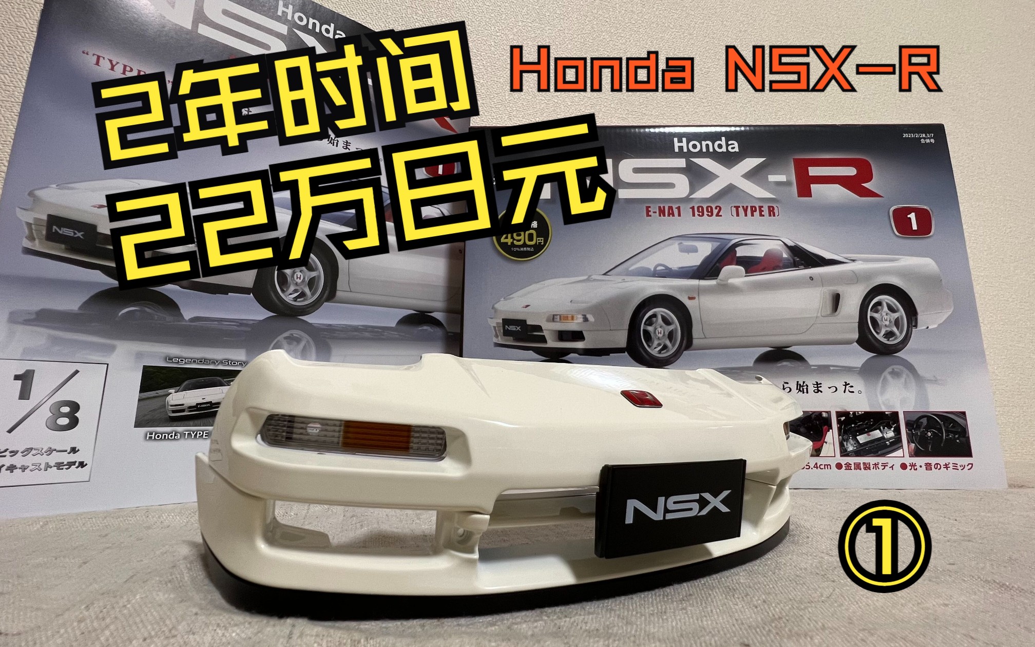 花2年时间 22万日元制作一台模型车!值还是不值?「周刊Honda NSX-R...