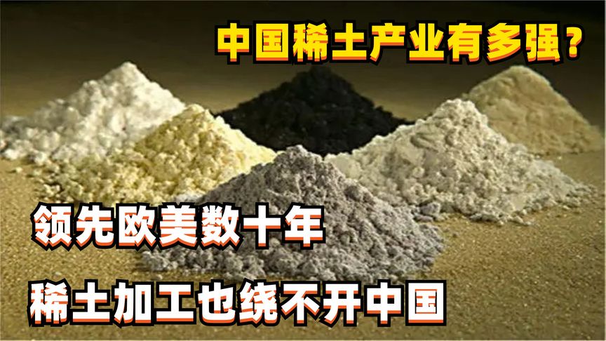 中国稀土产业有多强?领先欧美数十年,稀土加工也绕不开中国