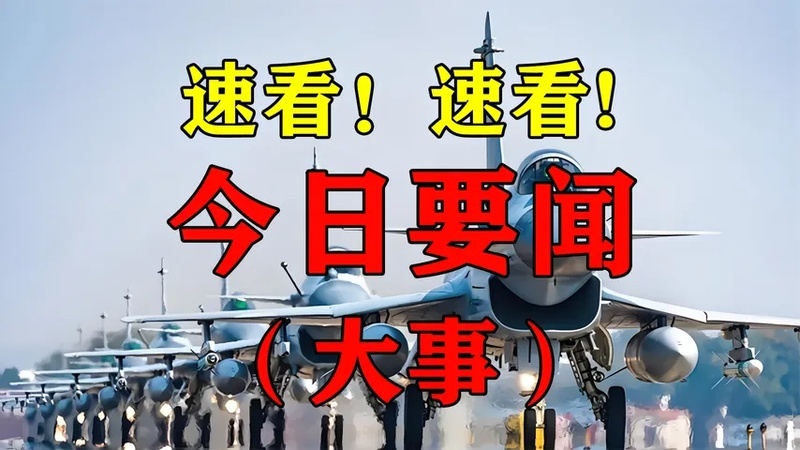 最新消息!10月22日下午18前新闻摘要,今日10条国内精彩要闻!