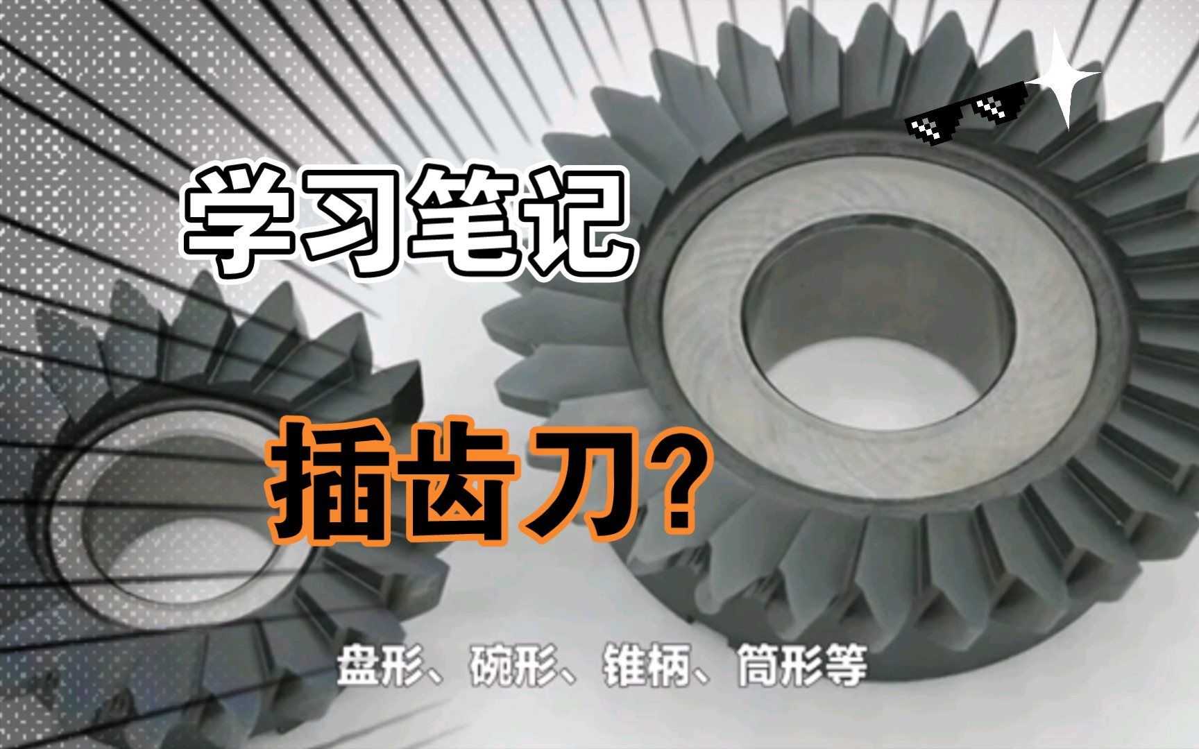 插齿刀学习笔记,视频看着不腻!