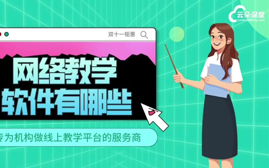网络教学软件有哪些-专为机构做线上教学平台的服务商