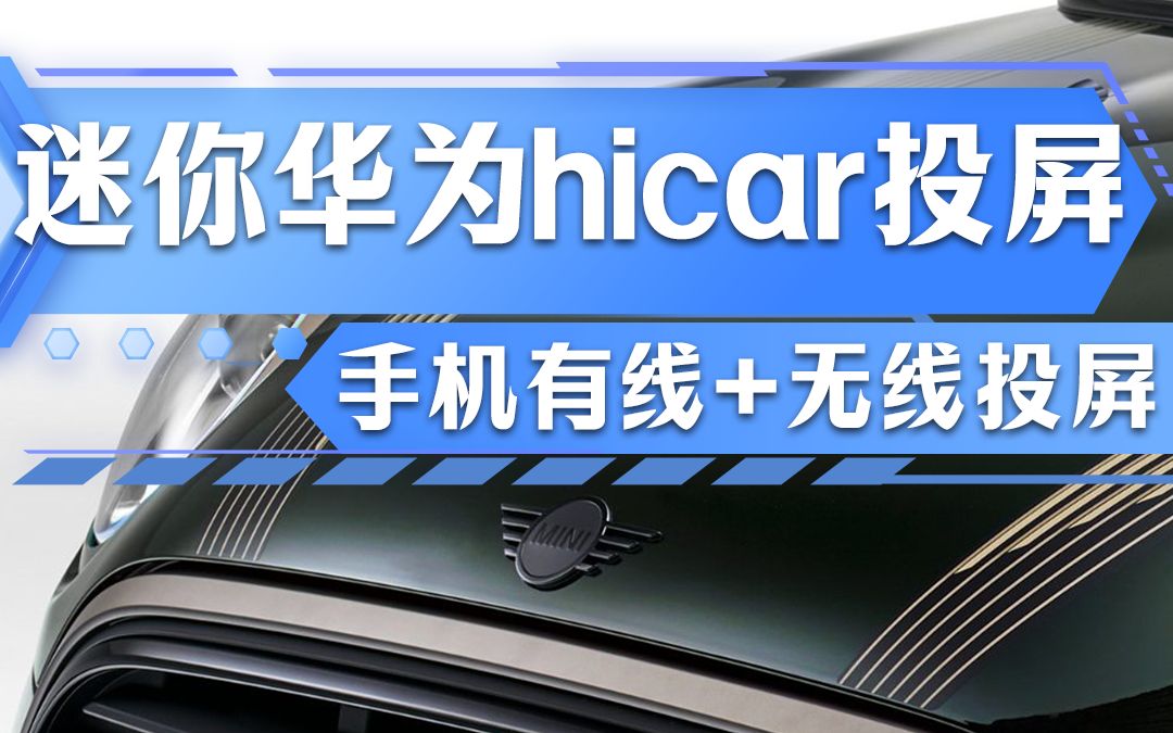 迷你mini华为手机hicar投屏如何怎么连接使用