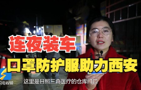 连夜装车助力西安!山东企业捐赠20万只N95口罩和4000件无菌医用...