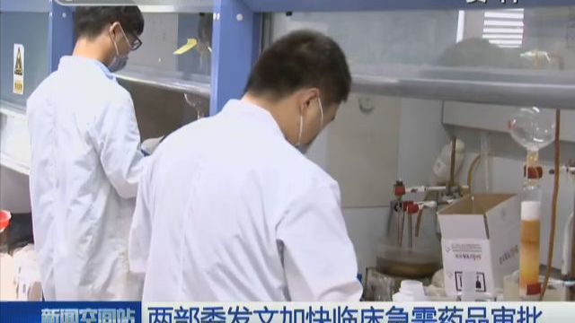 两部委发文加快临床急需药品审批