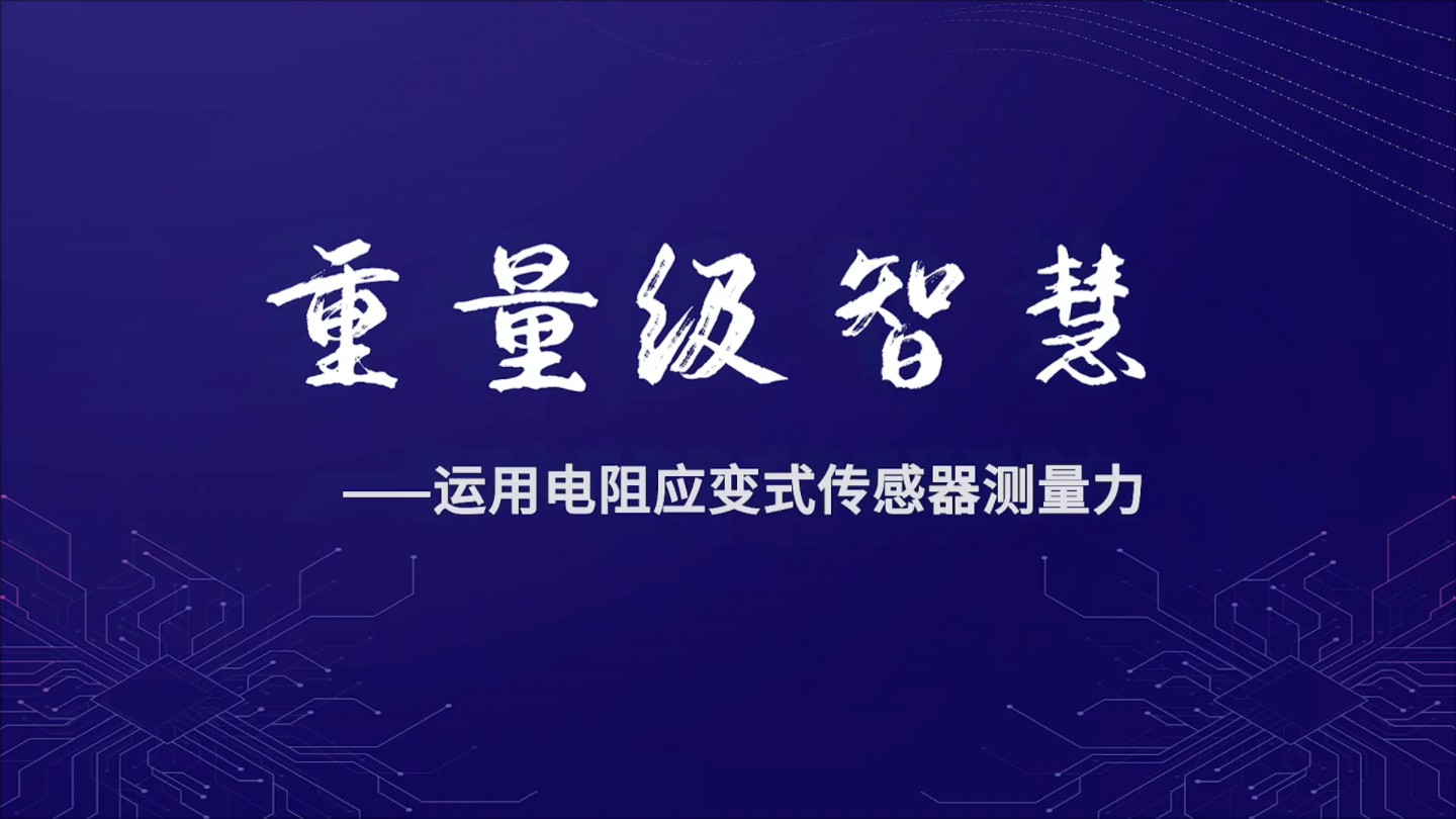 电阻应变式传感器的基础知识:电阻应变式传感器的结构是教学单元的...