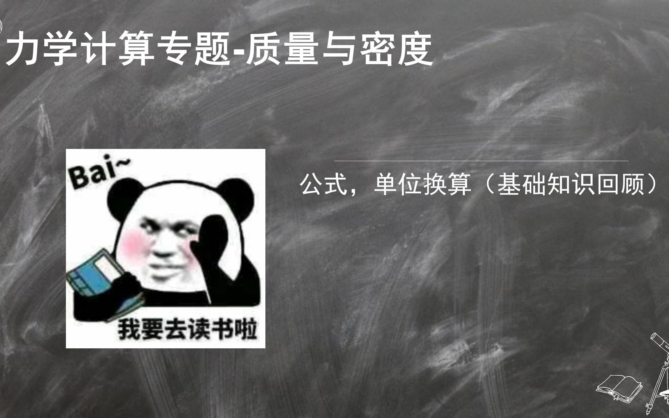 力学计算专题-质量与密度-公式回顾讲解-视频10-1