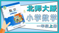 北师大版小学数学一年级上册 第4集 数字的写法