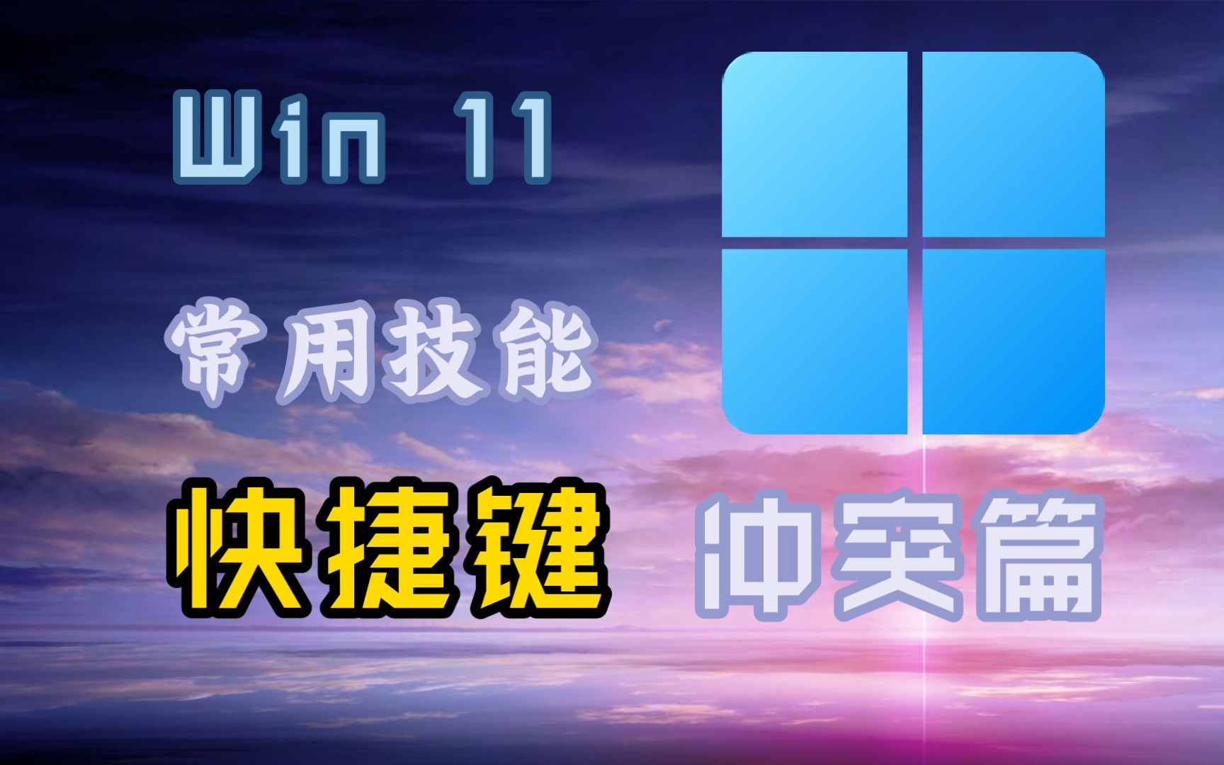 Windows 11 快捷键冲突,到底该如何解决?附详细的解决思路…