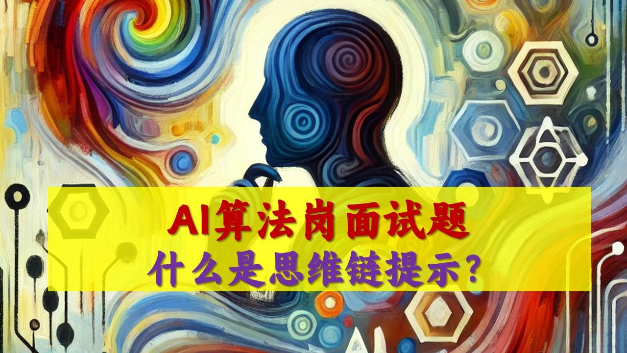 AI算法面试:什么是思维链(CoT)提示?