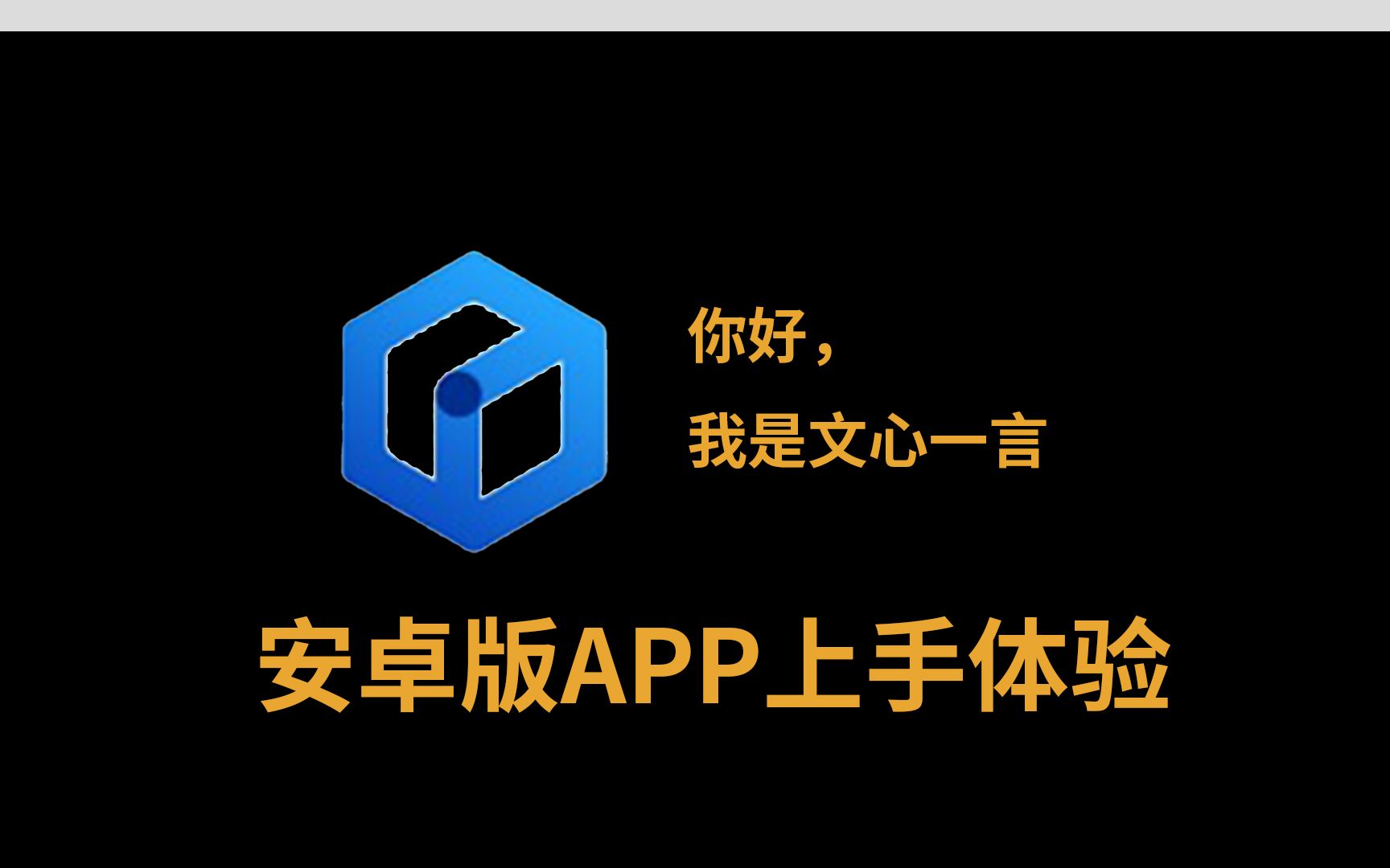 百度文心一言APP实测体验 到底有什么功能