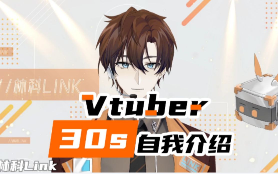 【林科Link】Vtuber30秒自我介绍!挑战!