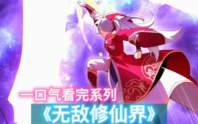 一口气看完《无敌修仙界》,建议点赞收藏!