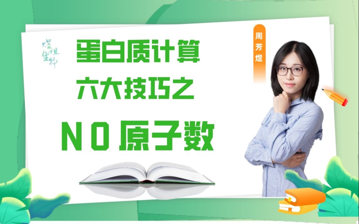 【煜姐高考生物】蛋白质计算六大技巧之五:NO原子数
