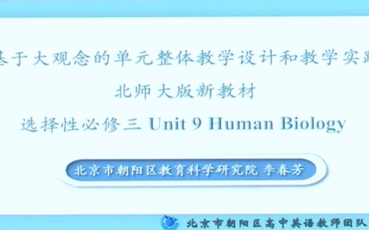基于大观念的单元整体教学|北师大版选修三 Unit 9 Human Biology