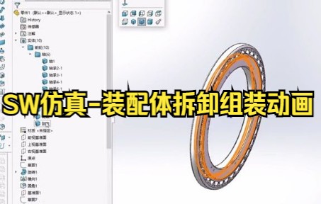 【solidworks教学】SW仿真-装配体拆卸组装动画 小白们学会了吗