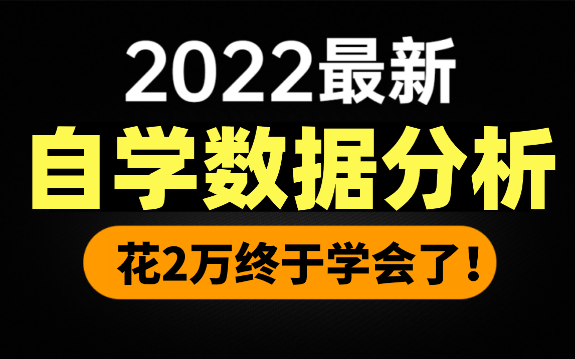 终于学会了!花了两万自学Python数据分析,全网最良心教程,现分享给大家