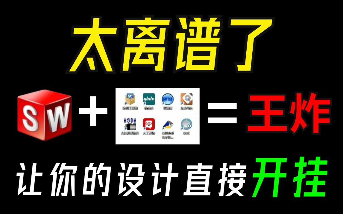 【SolidWorks插件】SolidWorks装完这8个插件后,设计效率提高好几倍,...