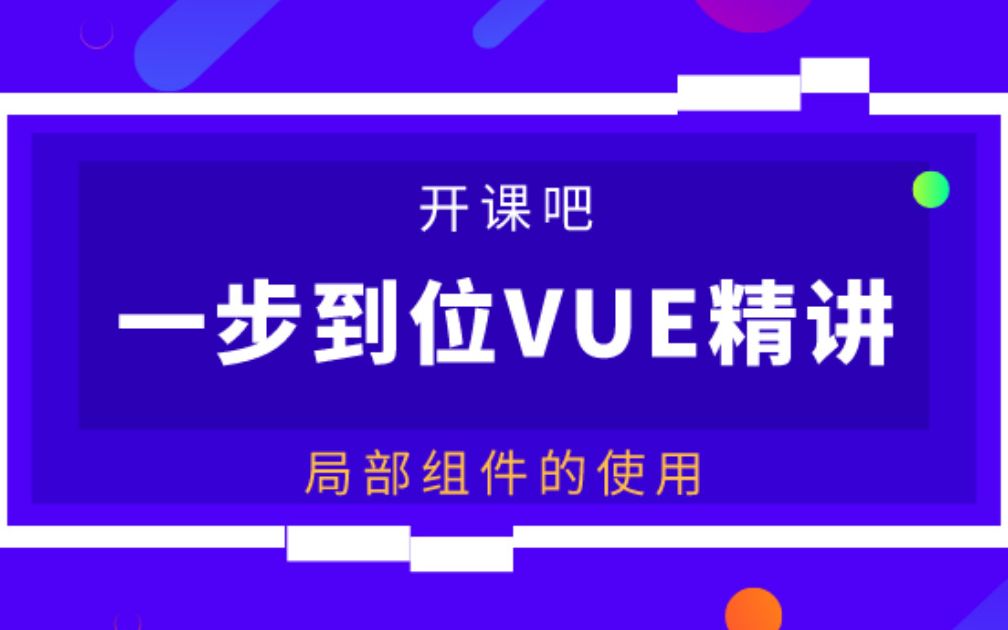 【开课吧哩堂】怎么使用VUE的局部组件
