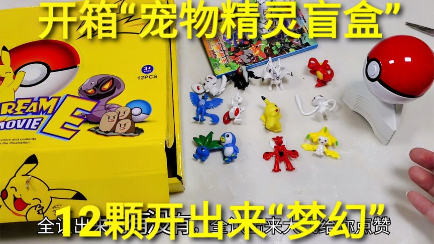 开箱12颗“宠物精灵球”,开3颗全是空的,原来皮卡丘在这里