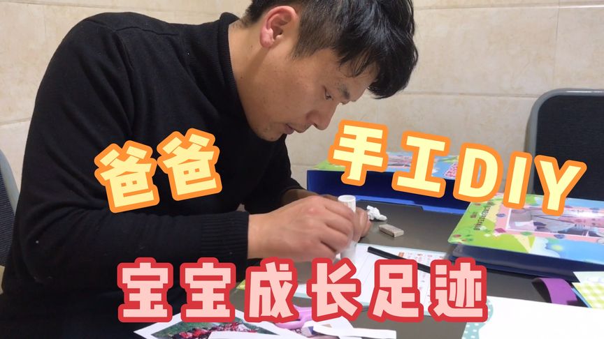 爸爸手工DIY给宝宝制作“成长足迹”,看看最后成果咋样?