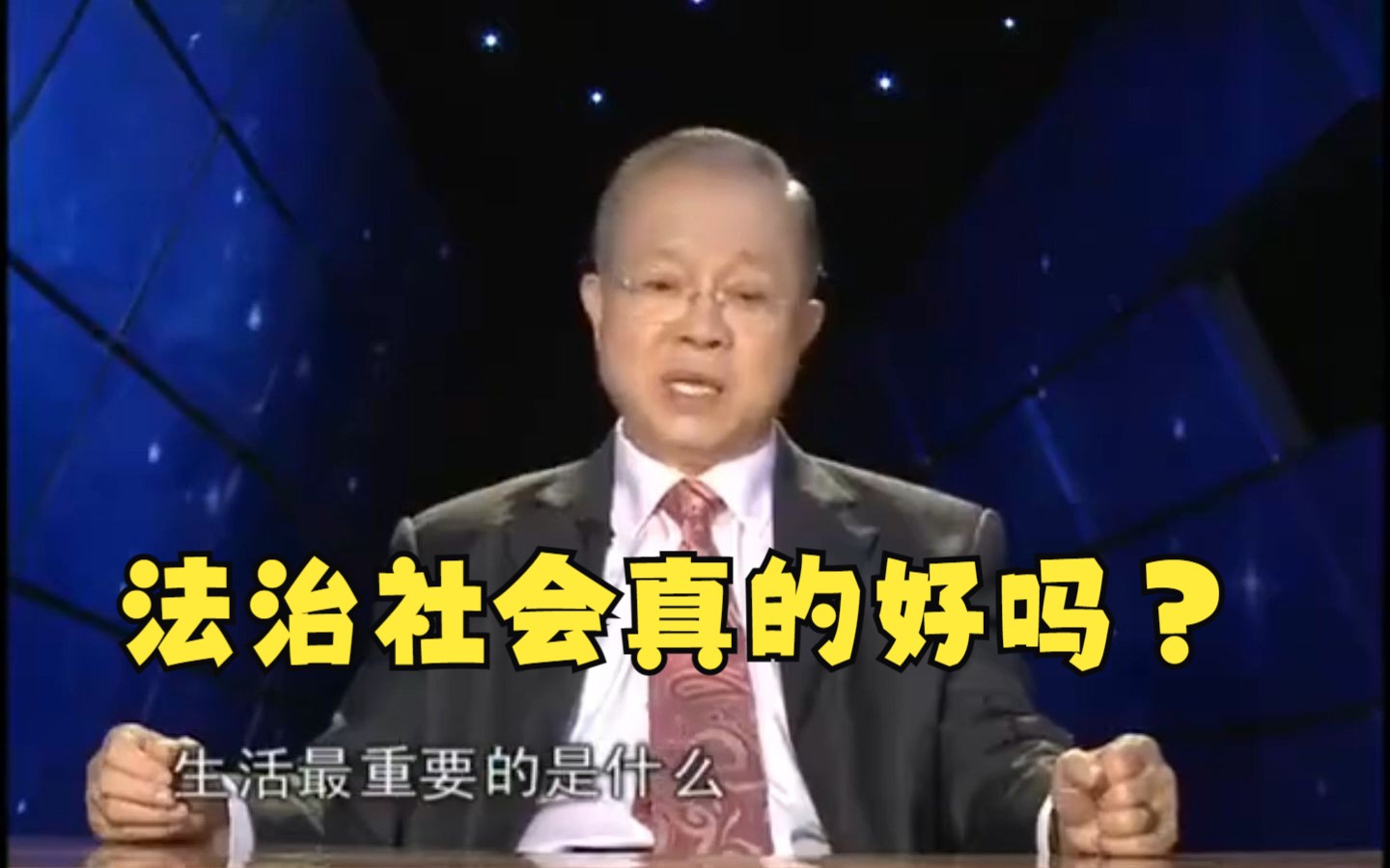 法治社会有那么好吗?让生活中最重要的东西丢失了|曾仕强教授