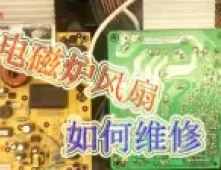 电磁炉风扇维修,风扇驱动原理讲解,理清电路维修如鱼得水(上)