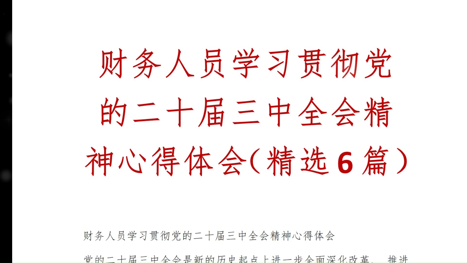 财务人员学习贯彻党的二十届三中全会精神心得体会(精选6篇)
