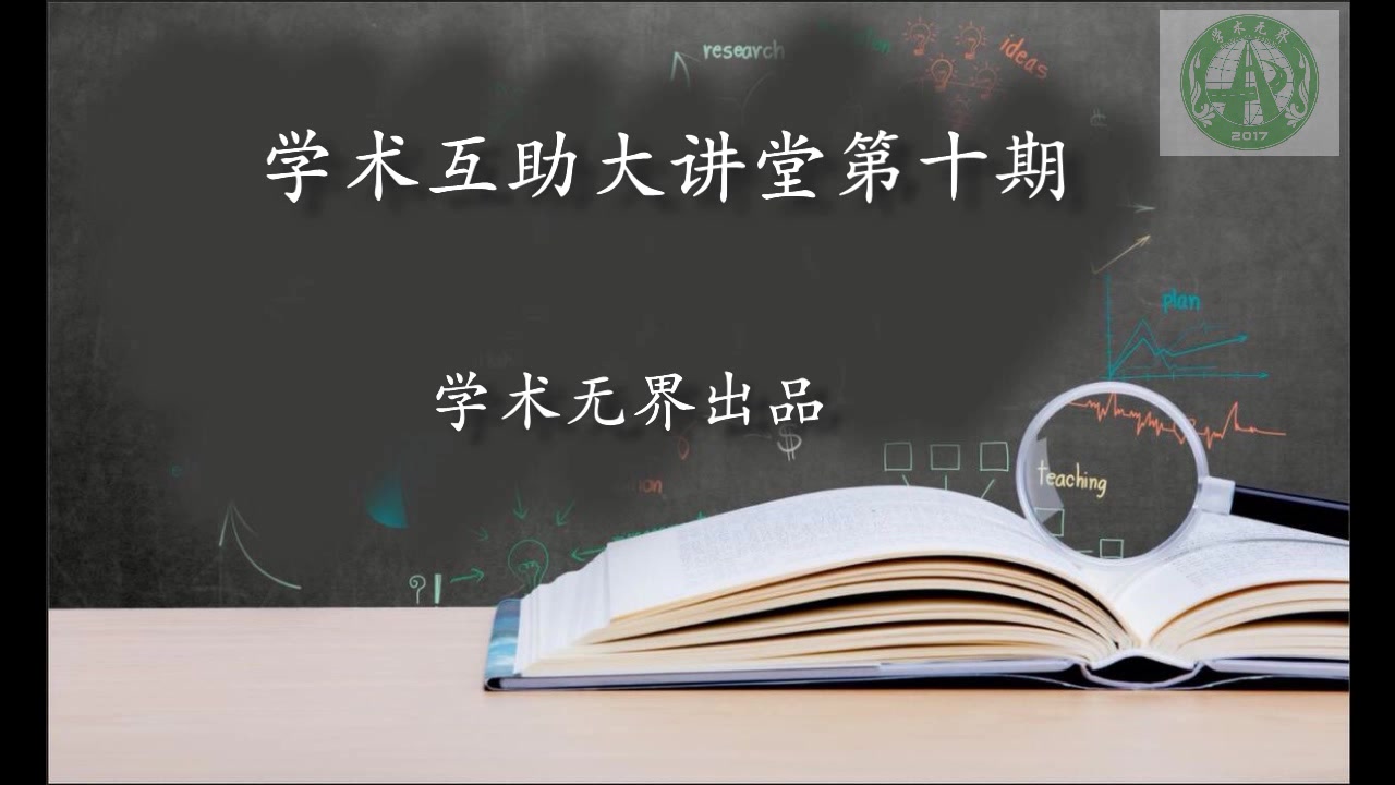 科技文献阅读与写作——学术无界大讲堂第十期