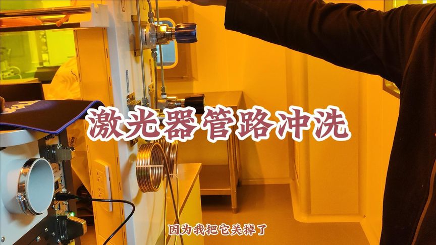 激光器管路冲洗