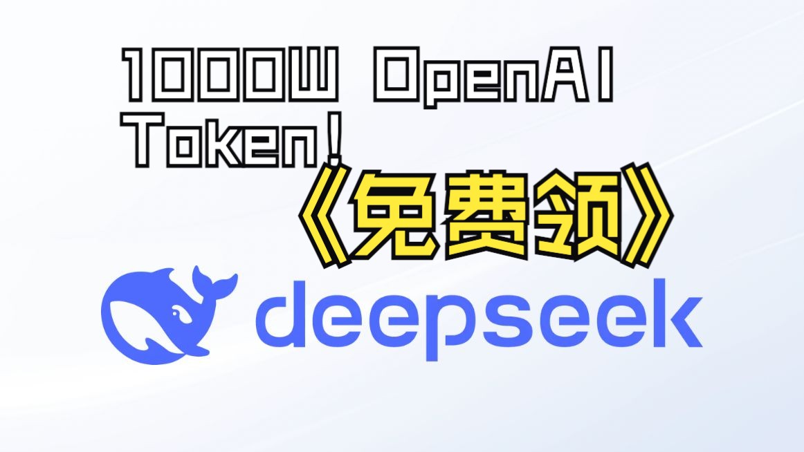deepseek openai标准接口免费使用