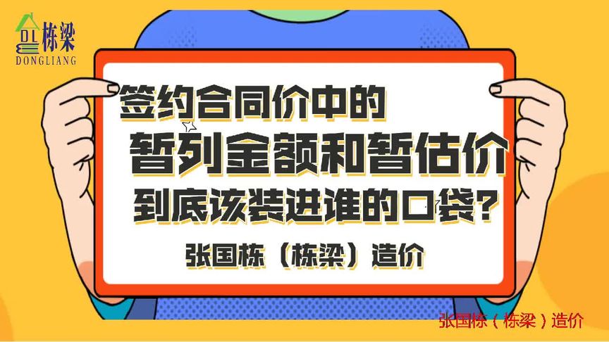 张国栋栋梁造价签约合同价中暂列金额和暂估价到底该装进谁的口袋