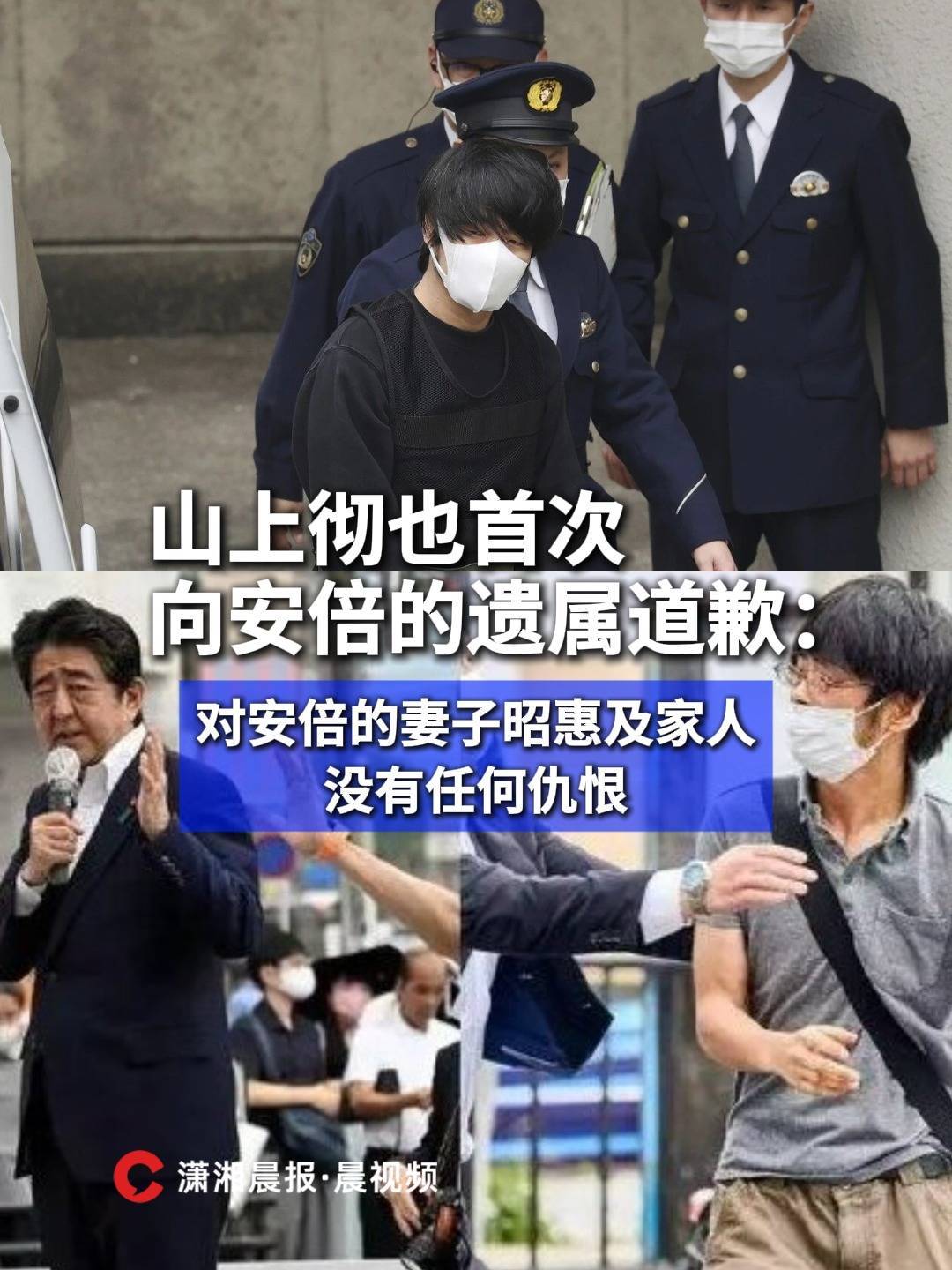 山上彻也首次向安倍晋三的遗属道歉:对安倍的妻子昭惠及家人没有...