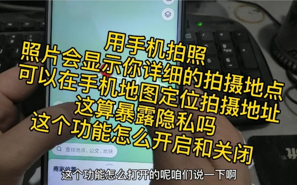 手机拍照,照片通过手机地图可以定位拍照地点,怎么关闭这功能。