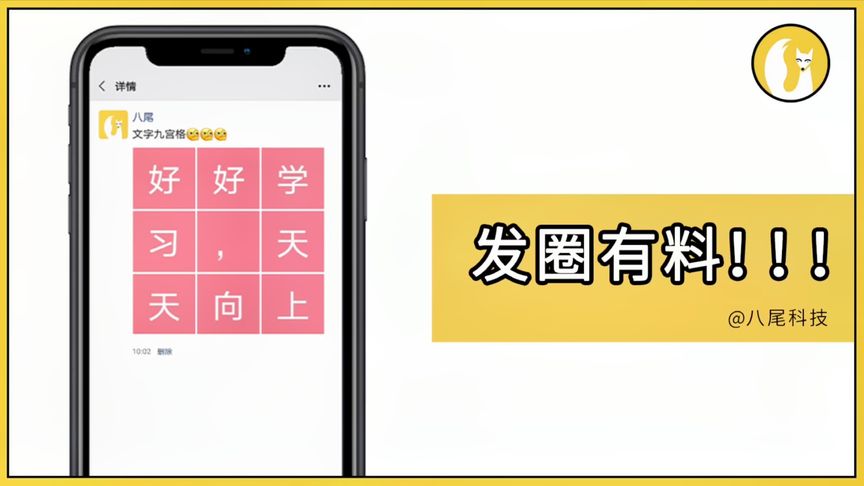 吸睛新技能,让微信朋友圈不无聊--教你制作文字九宫格!