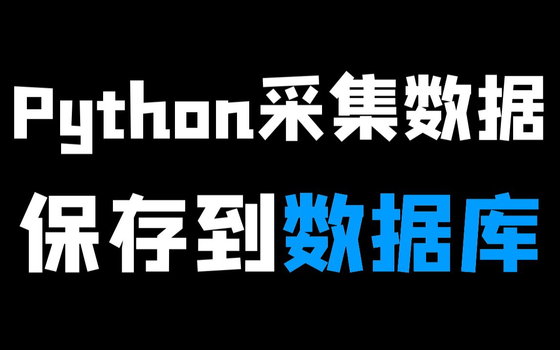 Python爬虫实战:采集淘宝数据,并保存到数据库中
