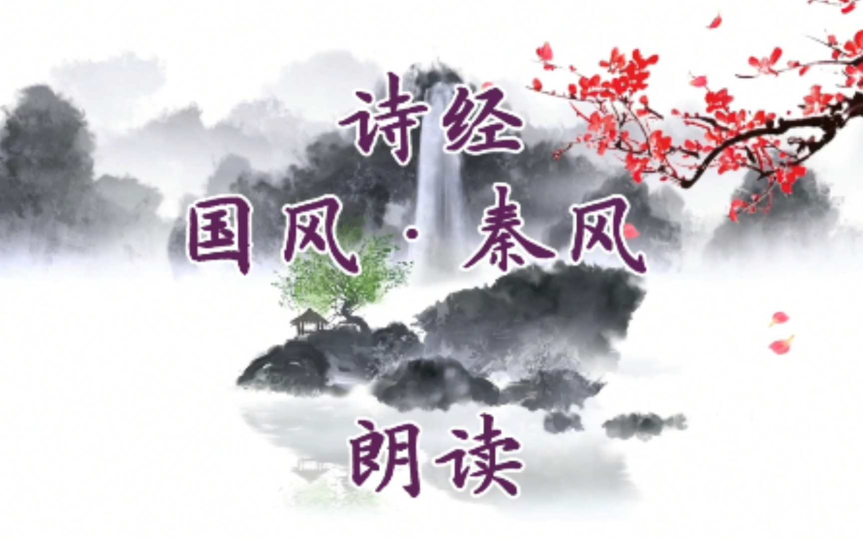《诗经》国风•秦风-无衣 朗读