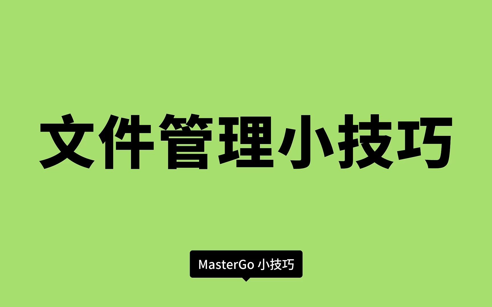 MasterGo高效管理文件的 3 个小技巧