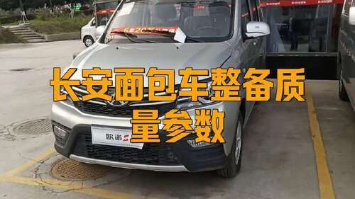 长安面包车到底多重?整备质量参数大揭秘!