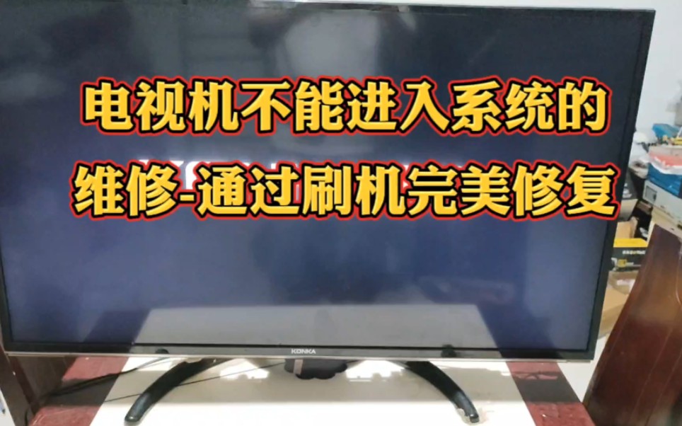 电视机不能进入系统的维修-通过刷机完美修复。